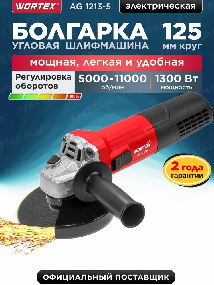 Шлифмашина угловая (болгарка) WORTEX LX AG 1213-5 (1335895)