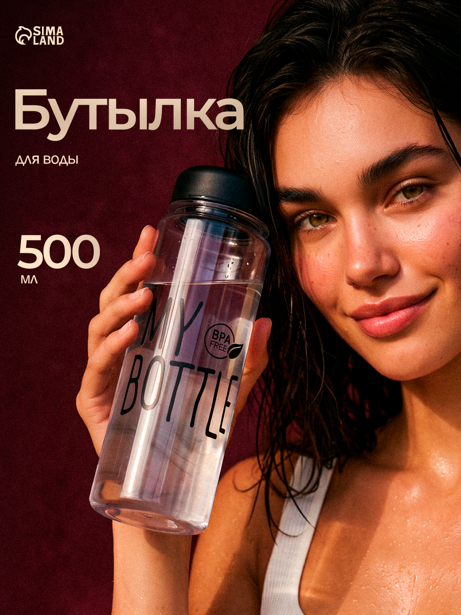 Бутылка для воды My bottle, объём 500 мл, 19.5×6.5 см, чёрная