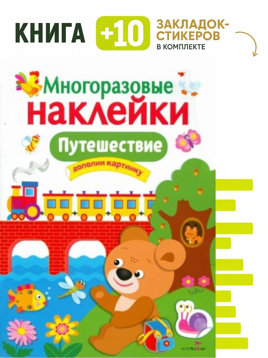 Многоразовые наклейки. Путешествие. Комплект: книга + 10 закладок-стикеров