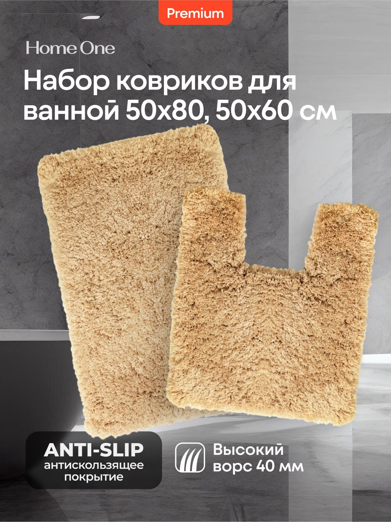 Коврики для ванной и туалета 50х80,50х60 набор , Home One , бежевый