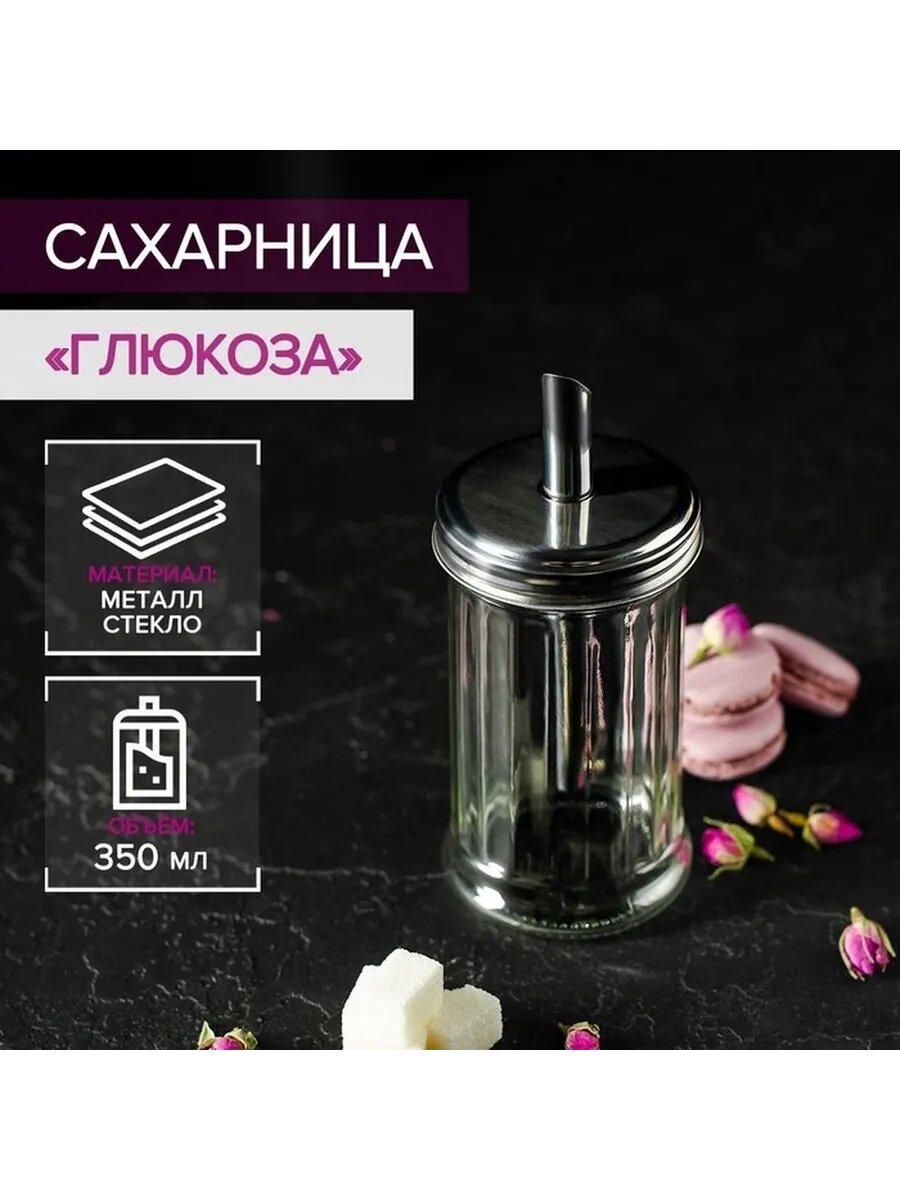 Стеклянная сахарница с дозатором, 350 мл
