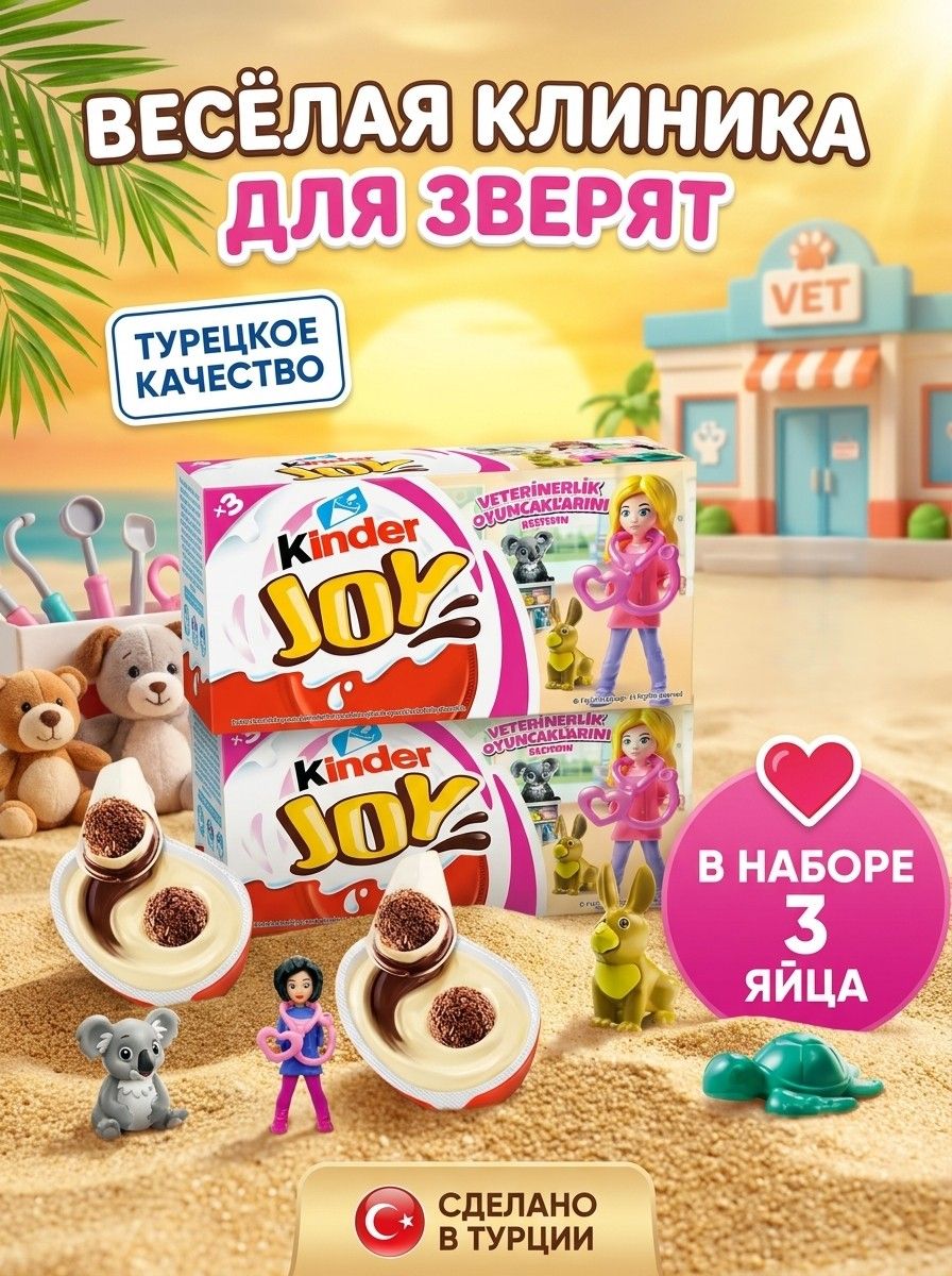 Шоколадное яйцо Kinder Joy Ветеринарная клиника, с игрушкой внутри, 3 шт. в уп.