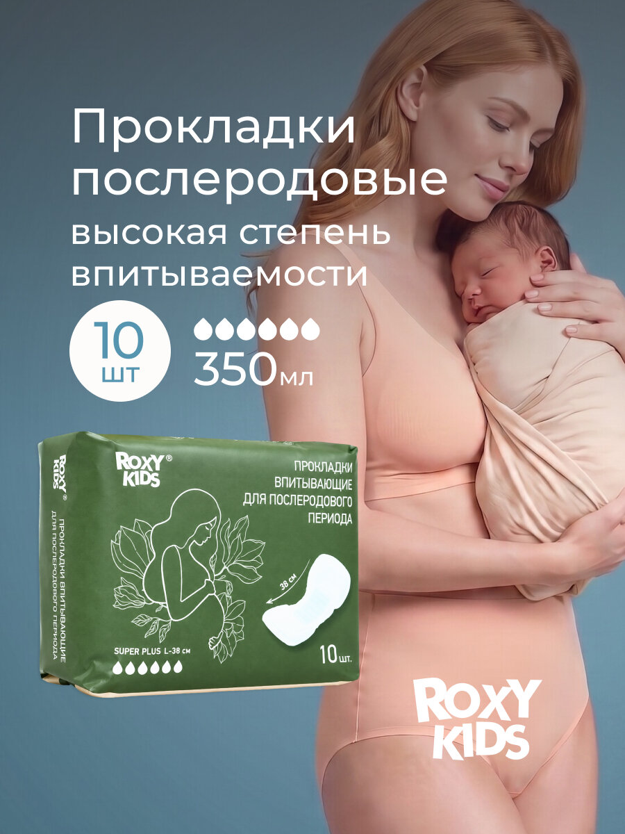 Прокладки послеродовые ROXY-KIDS Super Plus 38 см 10 шт