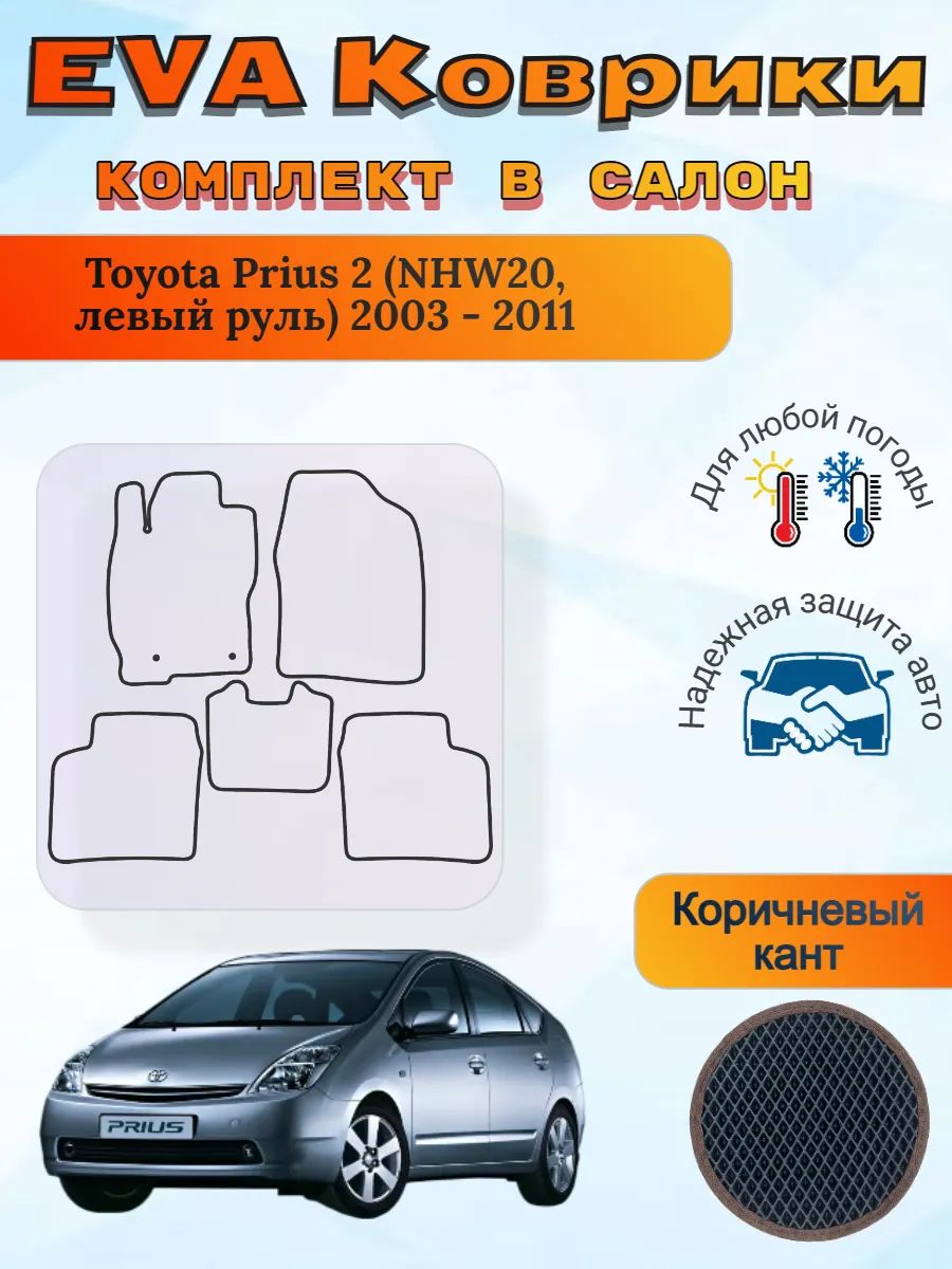 EVA коврики Toyota Prius II NHW20 левый 2003 - 2011 Приус