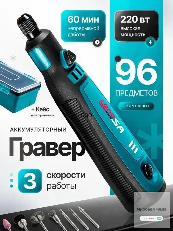 Гравер электрический аккумуляторный с насадками в кейсе 96 в 1