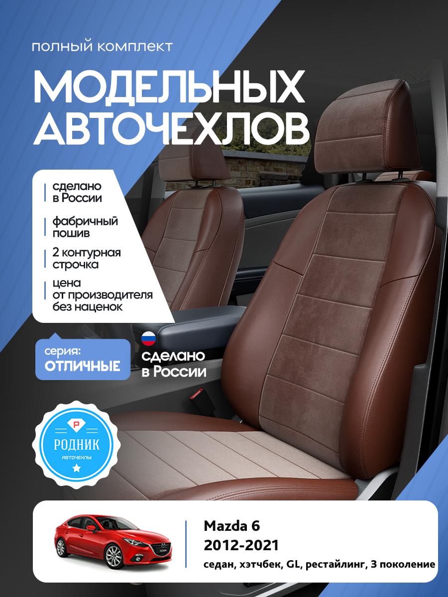 Чехлы Мазда 6 (Mazda 6) 2012-2018 3 GJ, рестайлинг седан, хэтчбек Алькантара Шоколадный RD4795-F4331-2 Родник