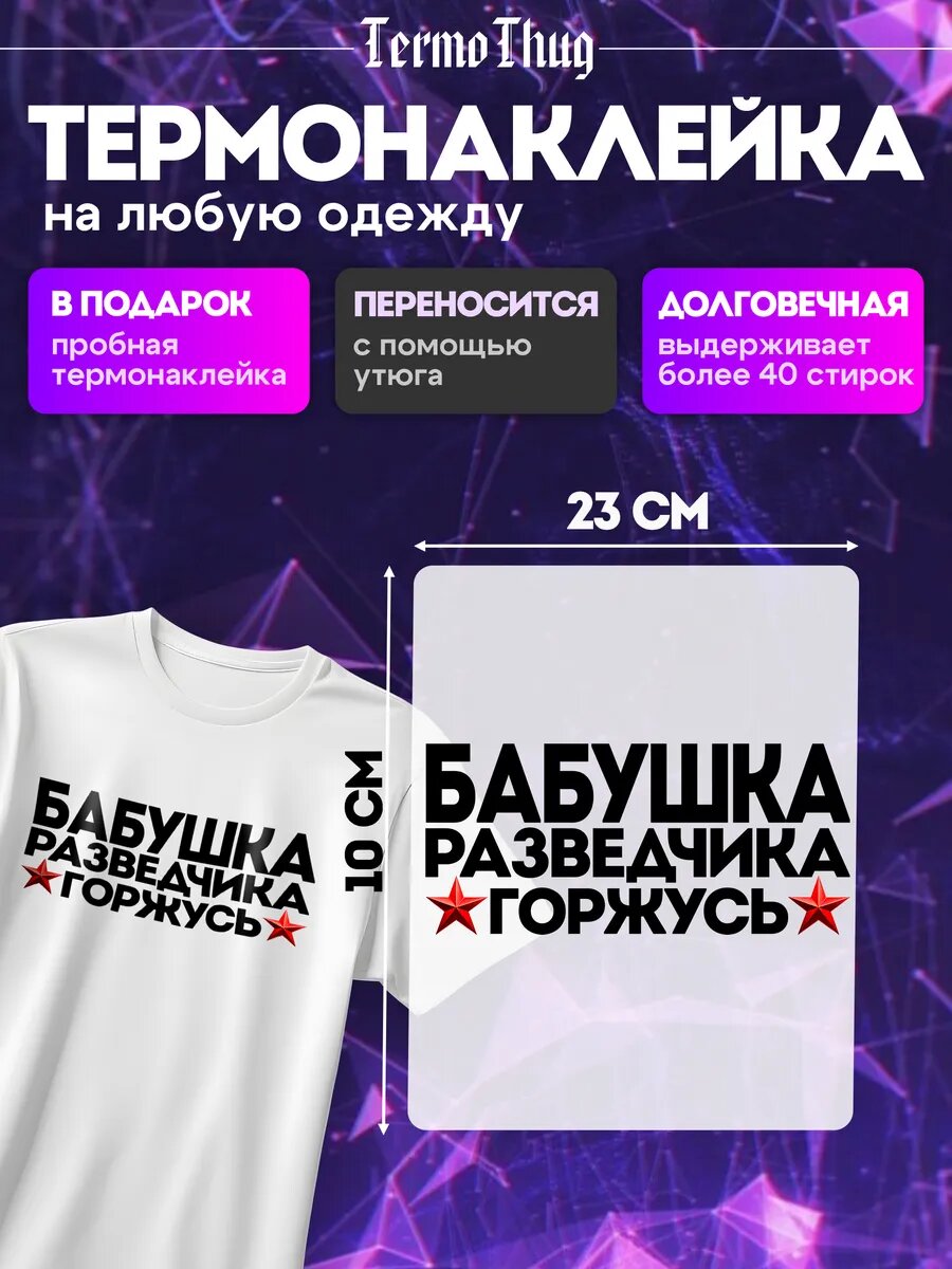 Термонаклейка на одежду бабушка разведчика термотрансфер