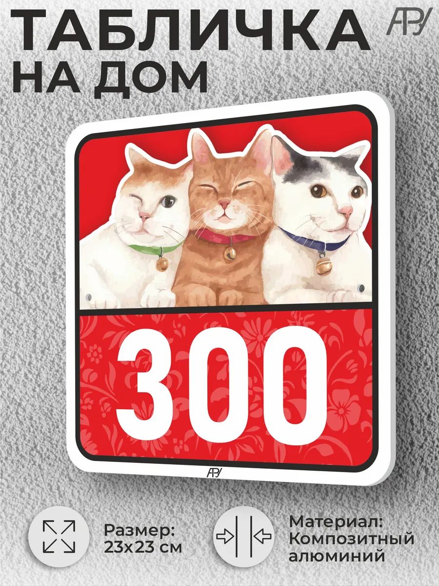 Адресные таблички с номером дома с котиками №300