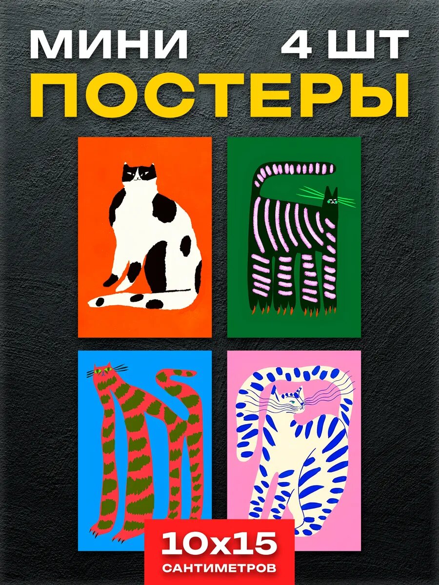 Мини постеры Странные котики