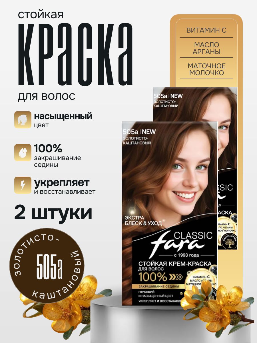 Fara Краска для волос стойкая с витамином С, тон 505а, золотисто-каштановый, набор 2 шт х 115 мл