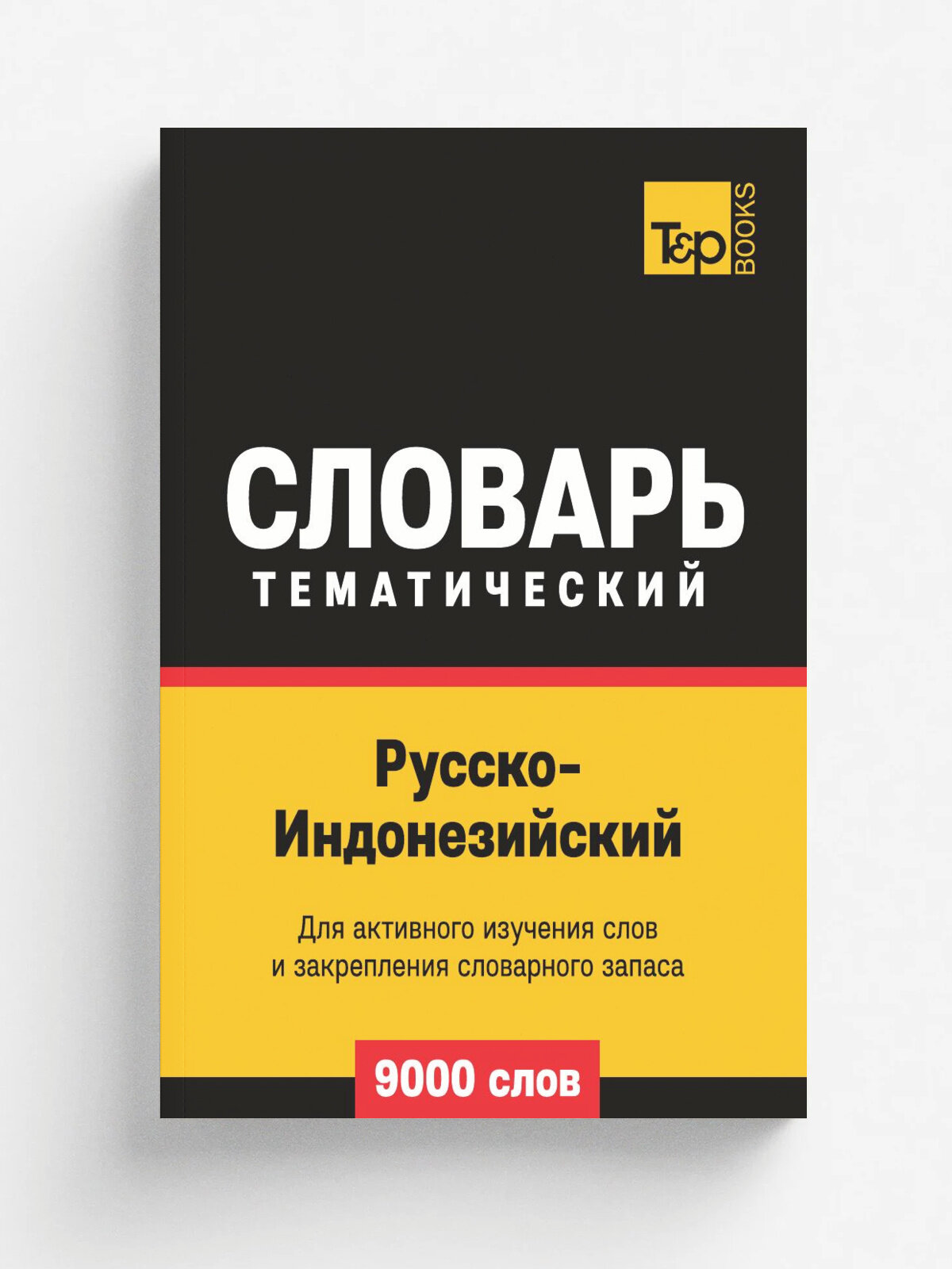 Русско-индонезийский тематический словарь 9000 слов