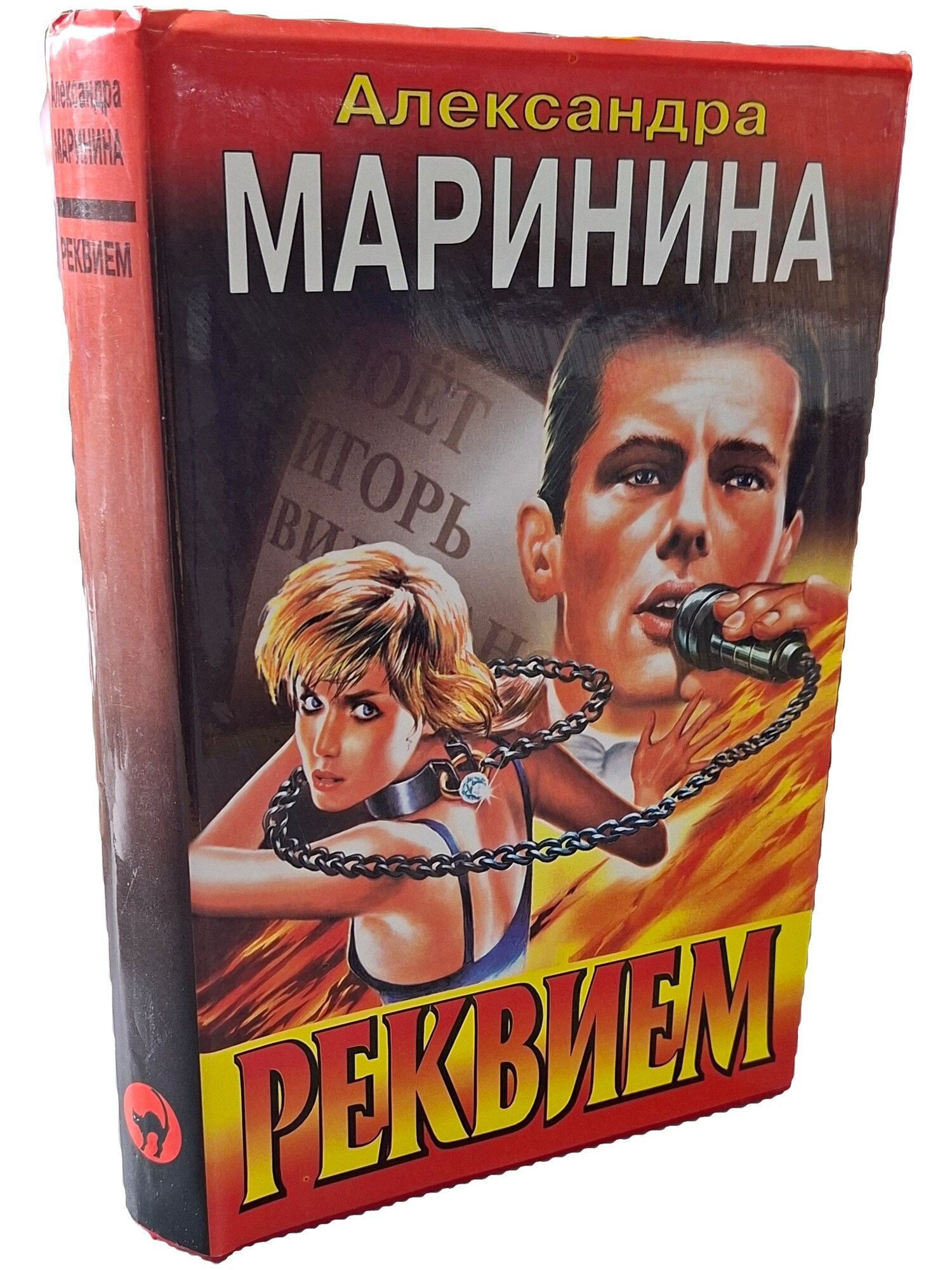 Реквием. Маринина Александра. Эксмо-Пресс. 1998. Твердый переплет, суперобложка. 352 стр