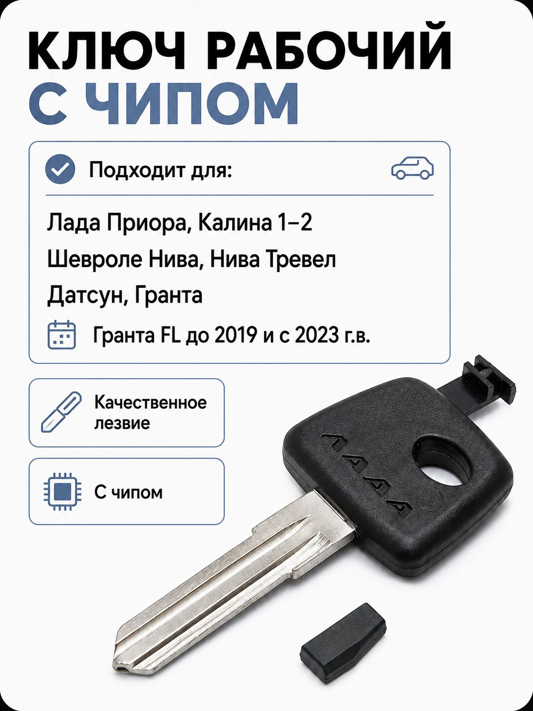 Ключ рабочий с чипом для Приора, Калина 1-2, Гранта, Шевроле Нива, Нива Тревел, Гранта FL, Датсун