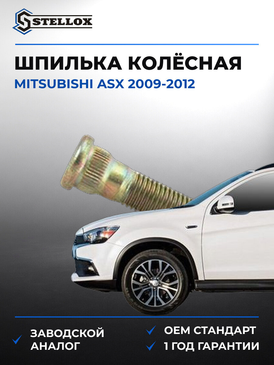 Шпилька колёсная Stellox 7901401SX Мицубиси Mitsubishi Asx 2009-2012