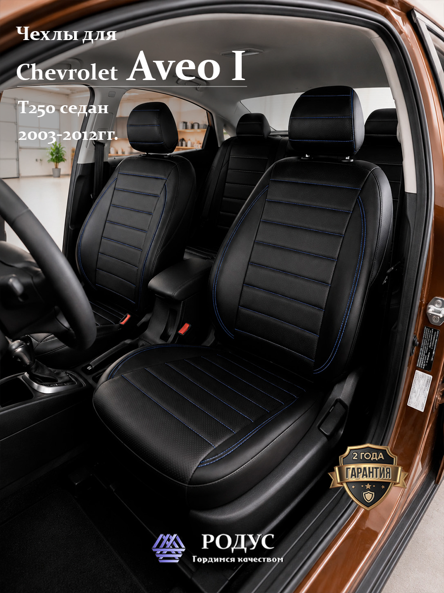 Чехлы родус для автомобильных сидений на авто Chevrolet Aveo-1 (T250) 2003-2012г. и Ravon Nexia R3, Шевроле Авео седан