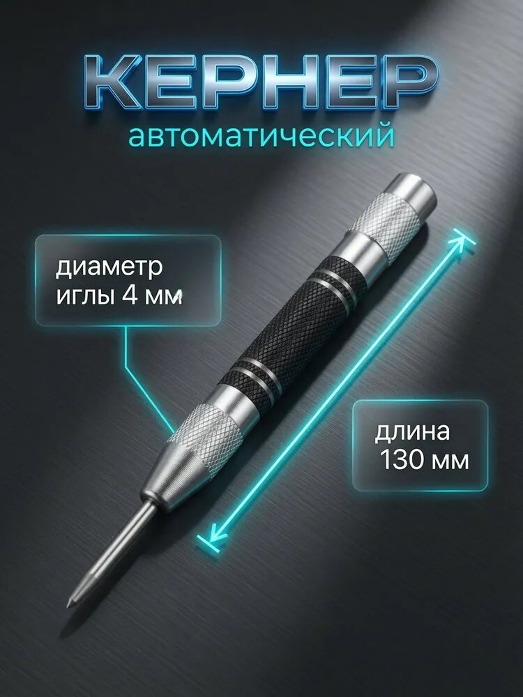 Кернер автоматический тундра, диаметр иглы 4 мм, длина 130 мм