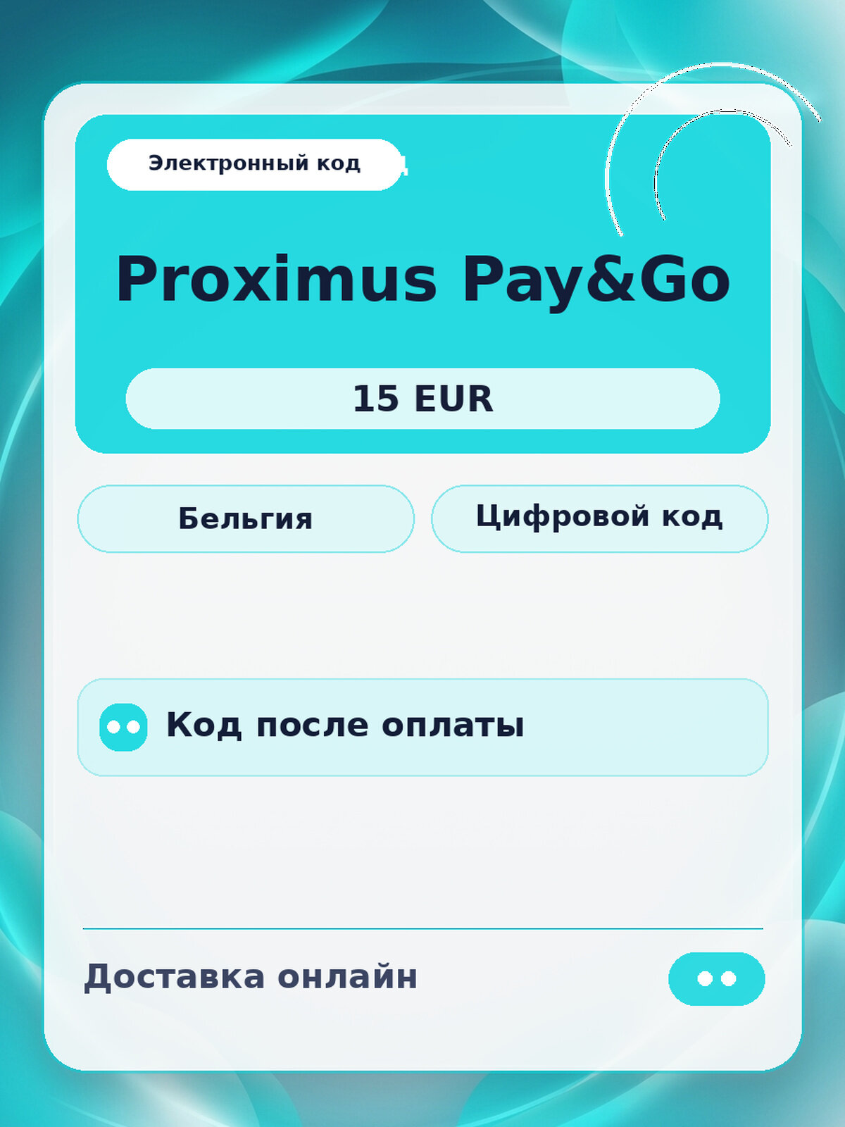 Подарочная карта Proximus EUR 15 для мобильное устройство, электронный ключ, регион Бельгия