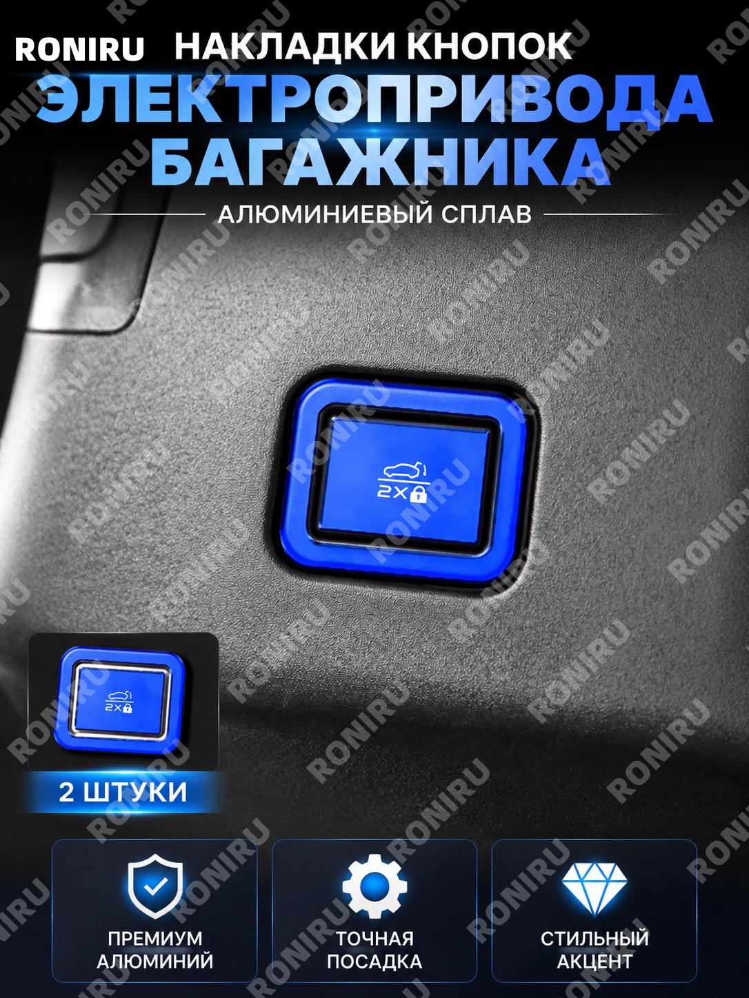 Накладки кнопок электропривода багажника UNI-V алюминиевые 2 шт синие для Changan UNI-V комплект кнопок управления