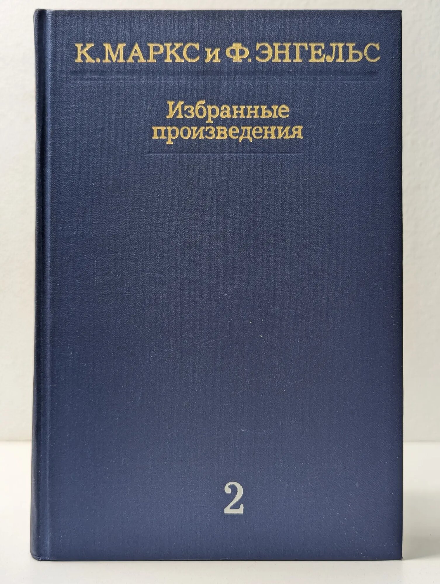 К. Маркс, Ф. Энгельс. Избранные произведения в 3 томах. Том 2 Маркс Карл, Энгельс Фридрих 1981