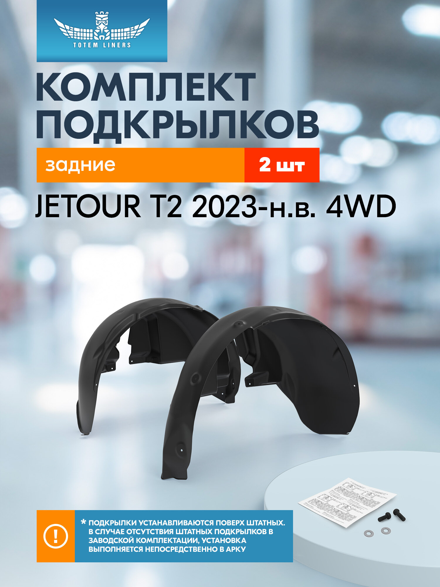 Подкрылки для JETOUR T2 2023-н. в. 4WD Totem Liners задние 2 шт. / Джитур Т2