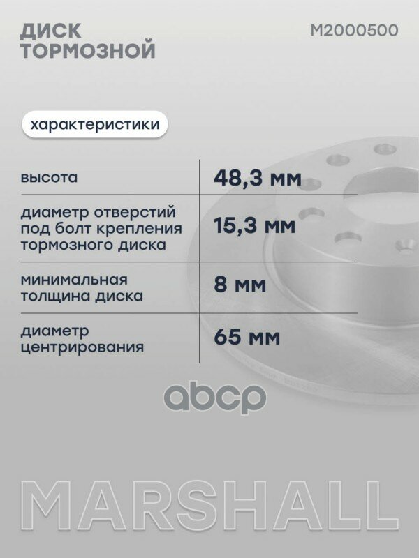 Диск тормозной MARSHALL арт. M2000500 — фото 1