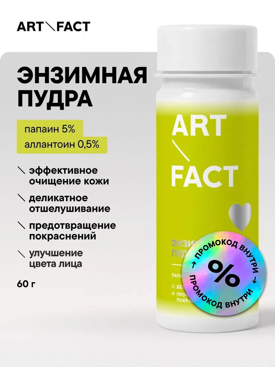 ART&FACT. / Энзимная пудра для умывания для всех типов кожи с папаином 5% и аллантоином 0,5%, 60 г