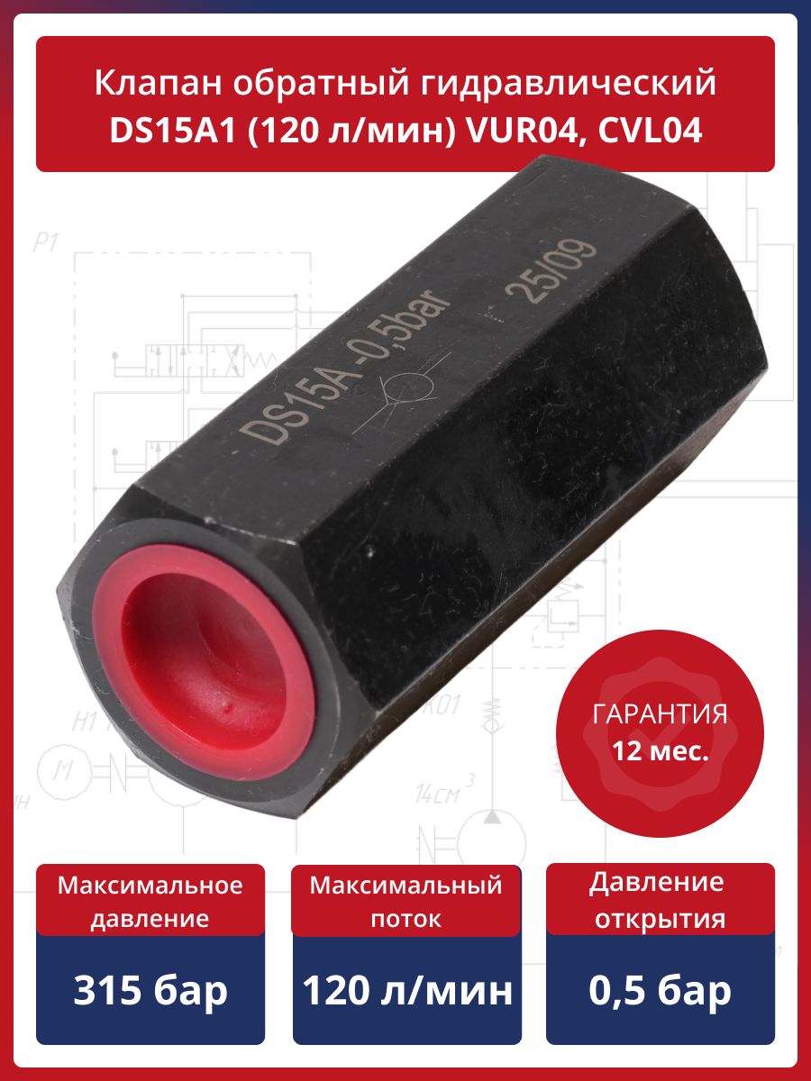 Клапан обратный гидравлический DS15A1 G3/4" (120 л/мин, 315 bar) VUR04, CVL04