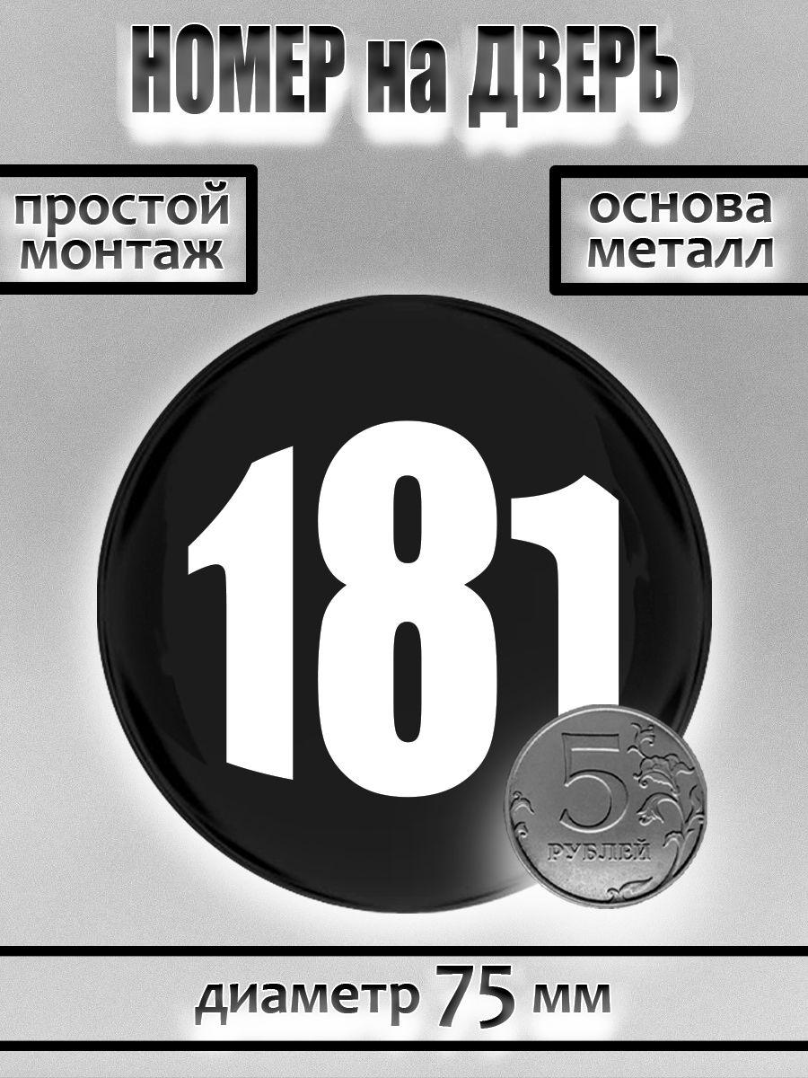 Номер на дверь квартиры/ Цифра на дверь. Номер 181