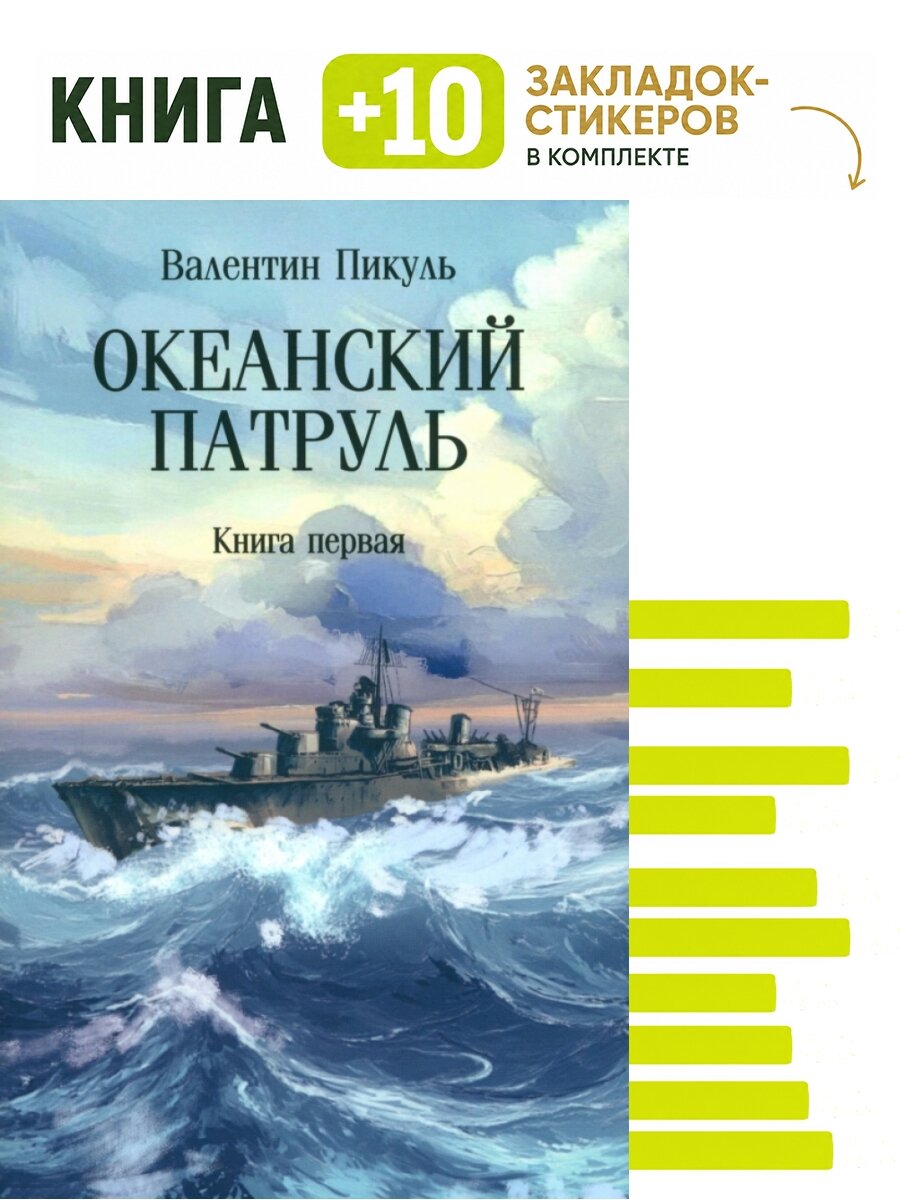 Океанский патруль. Книга первая. Комплект: книга + 10 закладок-стикеров