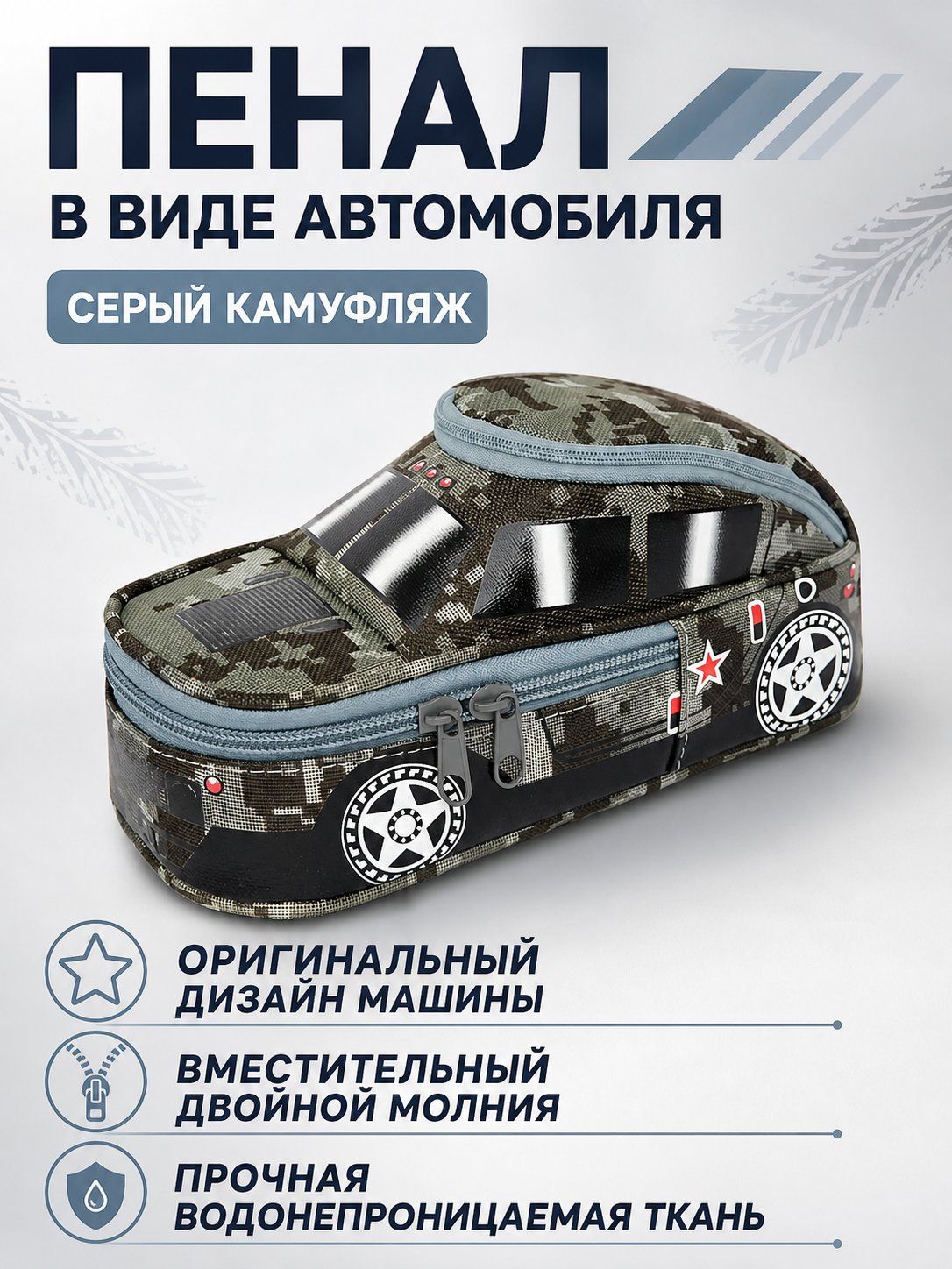 Пенал в виде машинки с камуфляжным принтом: серый, для мальчиков и девочек от 6 лет, водонепроницаемый, на молнии