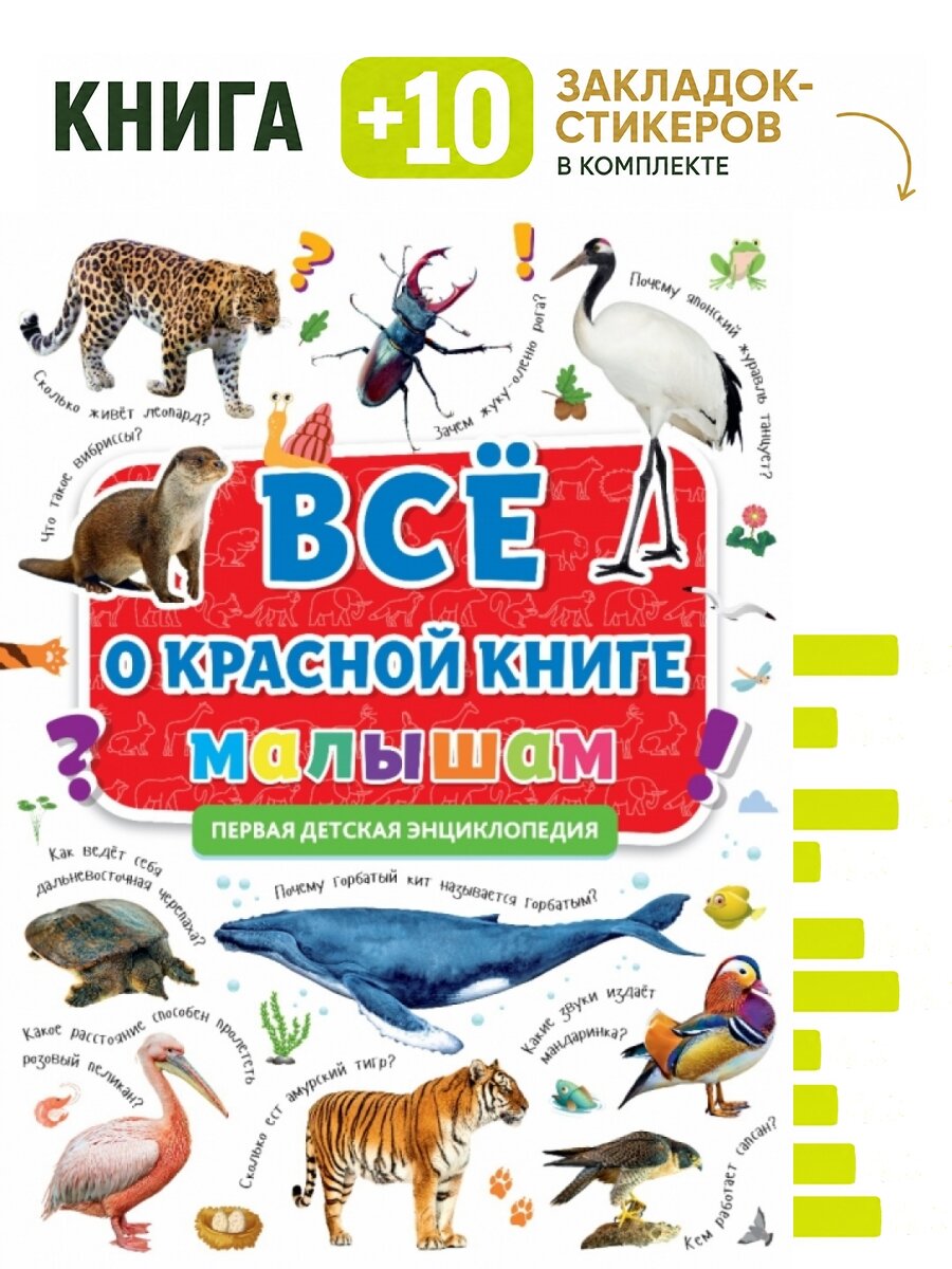 Первая энциклопедия. Все о красной книге малышам. Комплект: книга + 10 закладок-стикеров