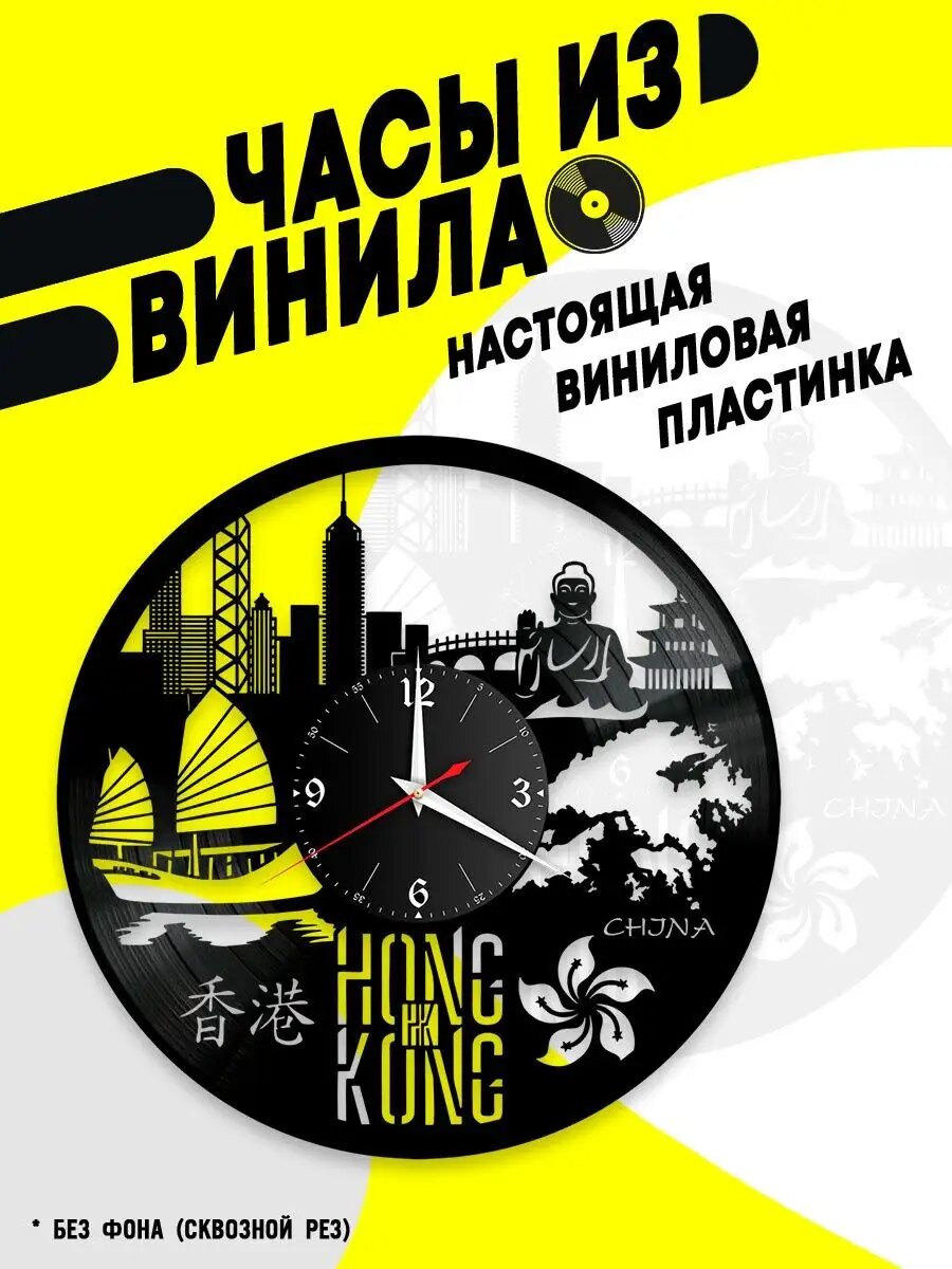 Часы из винила / Гонконг / Hong Kong