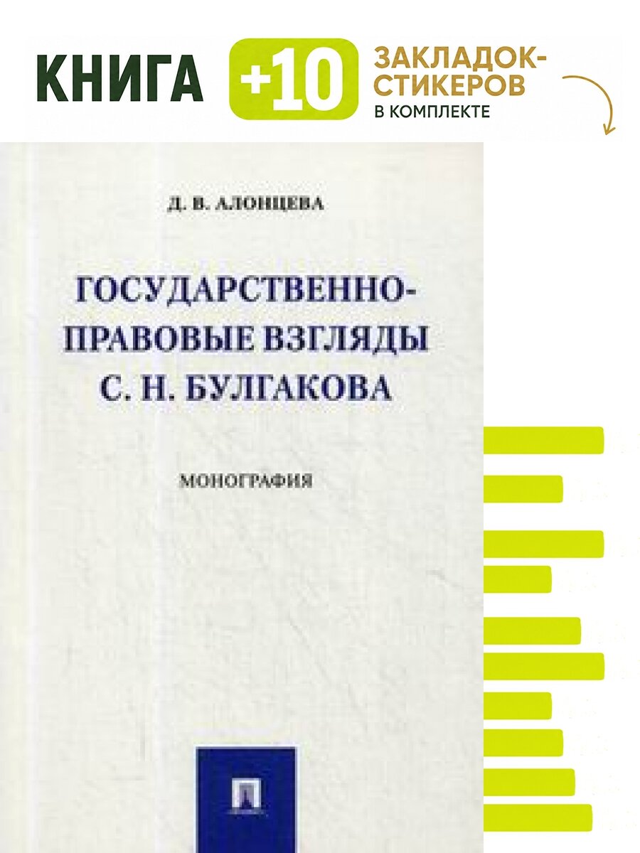 Государственно-правовые взгляды С. Н. Булгакова. Комплект: книга + 10 закладок-стикеров