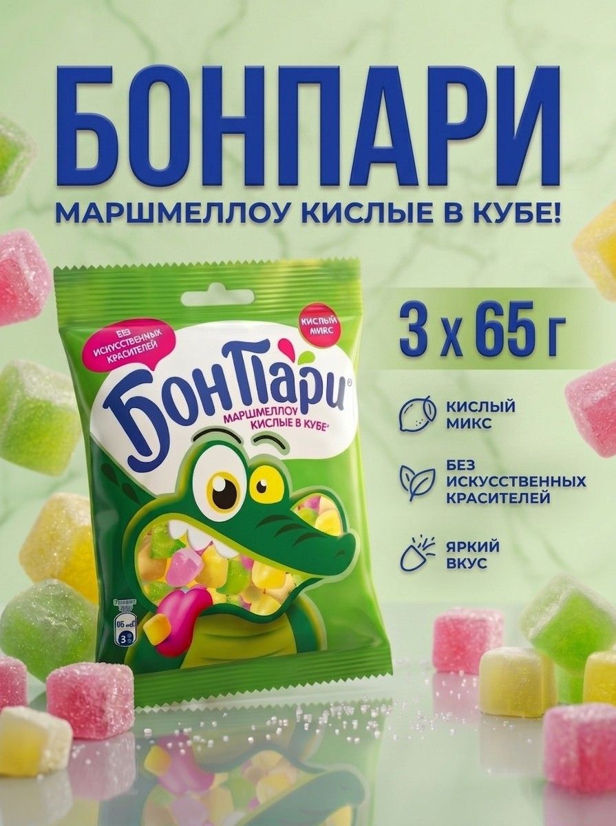 Маршмеллоу Бон Пари Кислые в Кубе 65 г * 3 шт