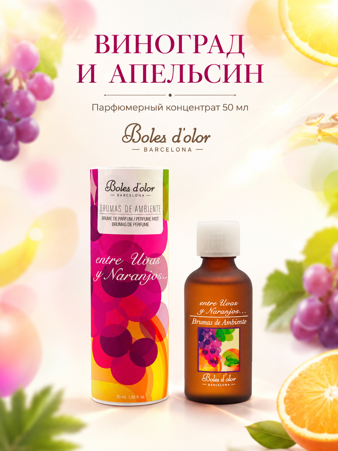 Boles d'olor / Парфюмерный концентрат 50мл Виноград и апельсин / Entre Uvas y Naranjos (Ambients)