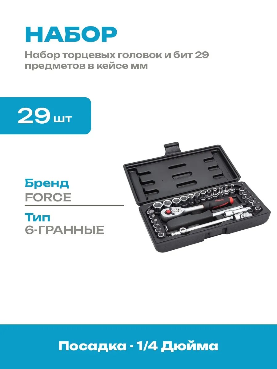Набор торцевых головок 29 предметов комплект инструментов