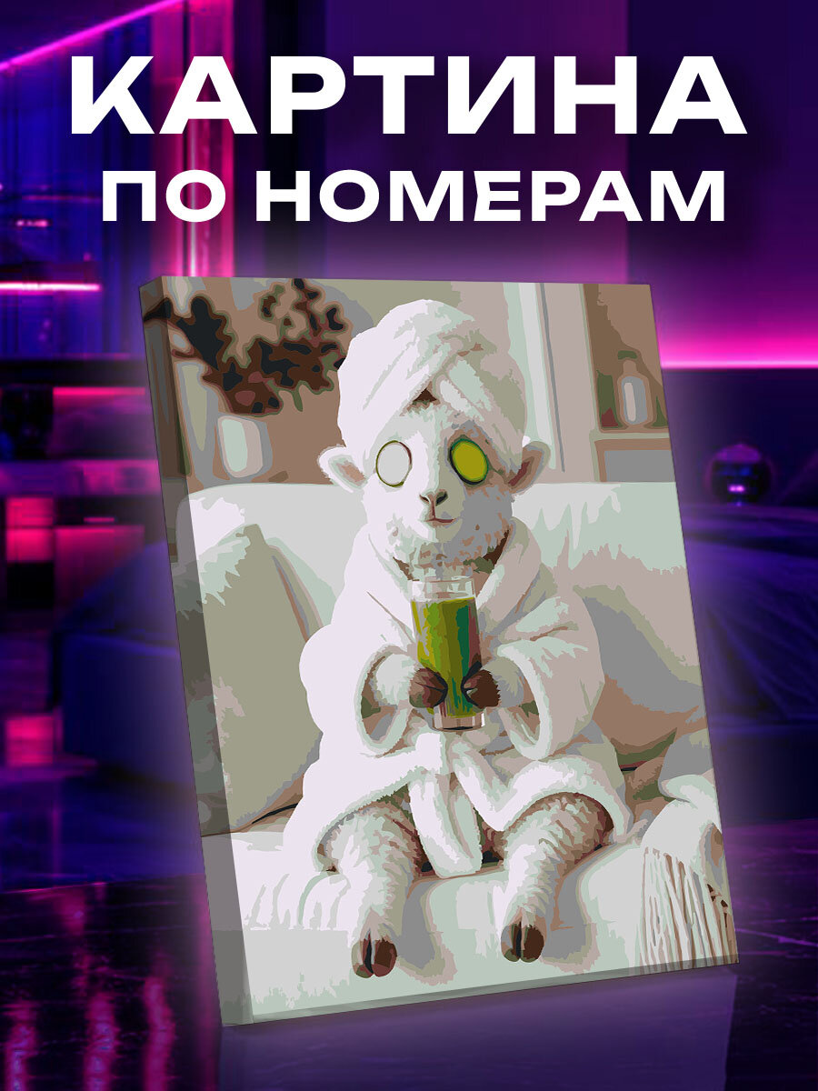 Картина по номерам Безмятежный спа-день ягнёнка