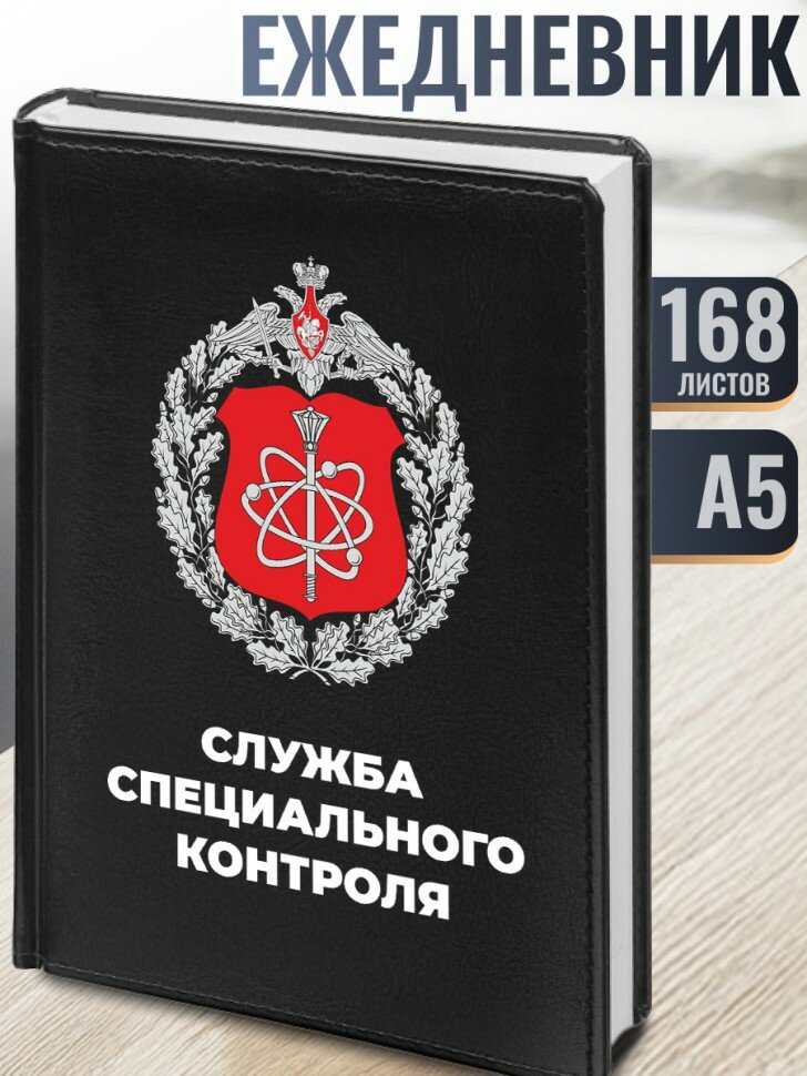 Ежедневник "Служба специального контроля"