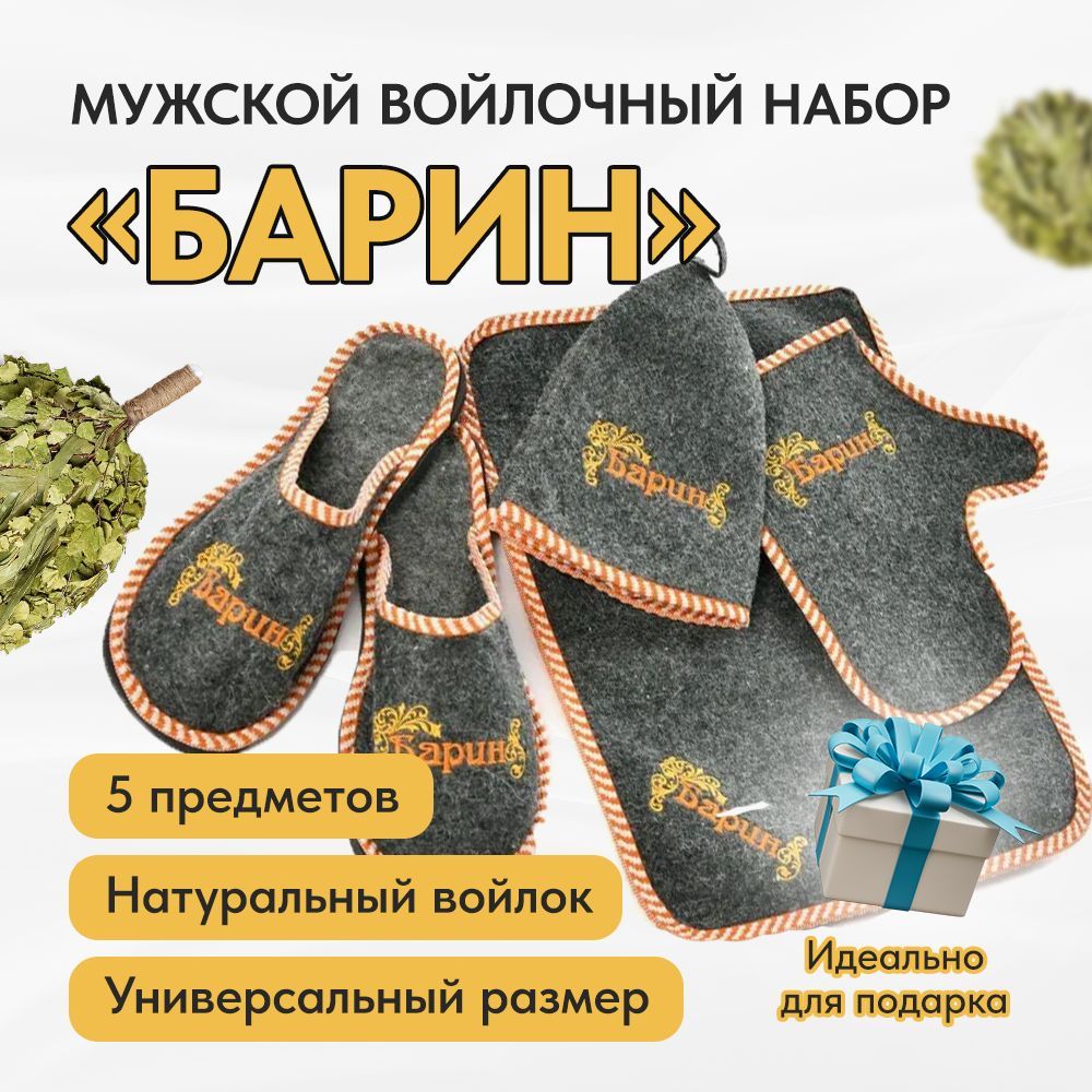 Набор для бани и сауны, мужской "барин"