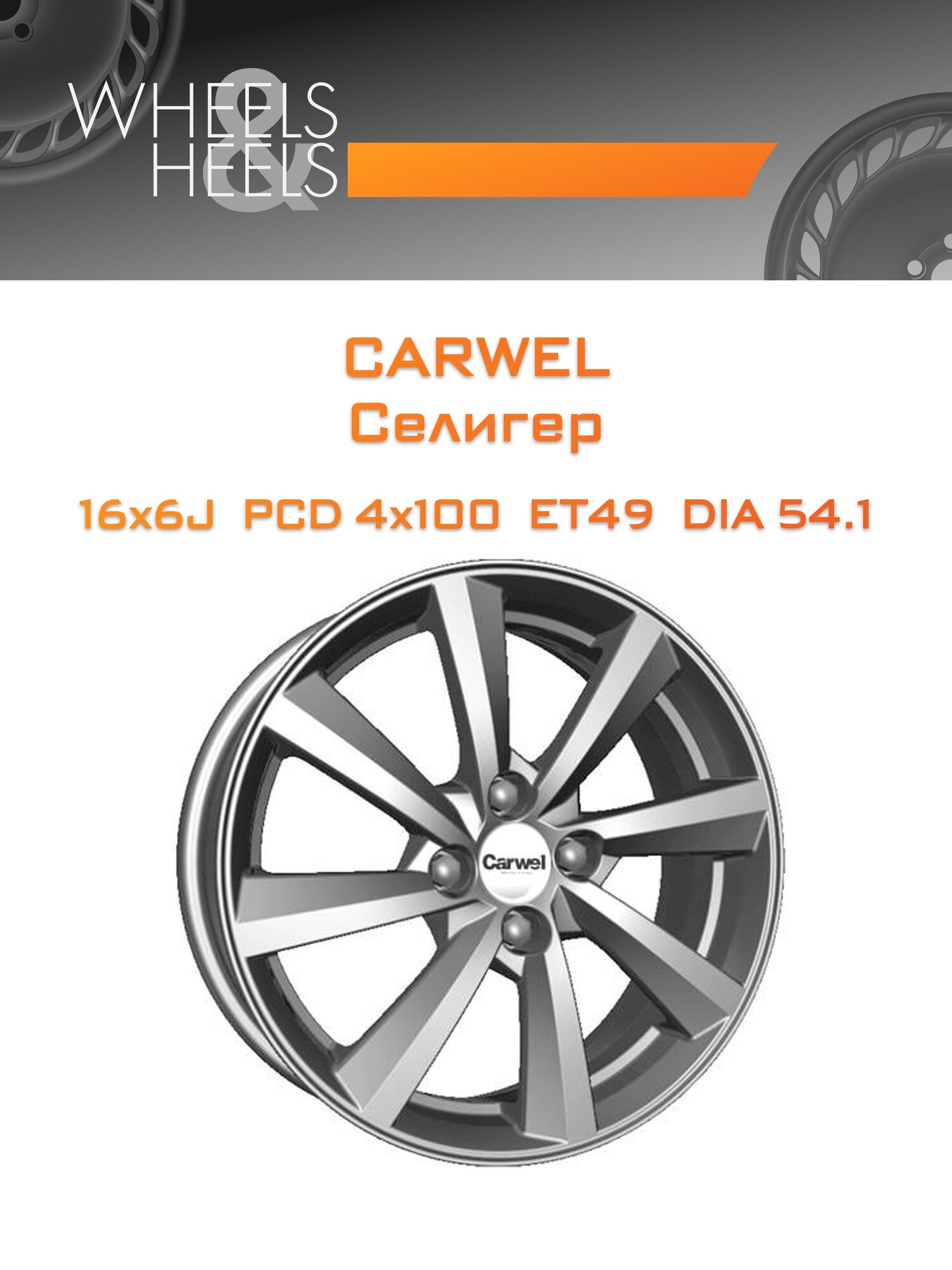 Диск автомобильный литой Carwel Селигер 16x6 4x100 et49 dia54.1 Серебристый