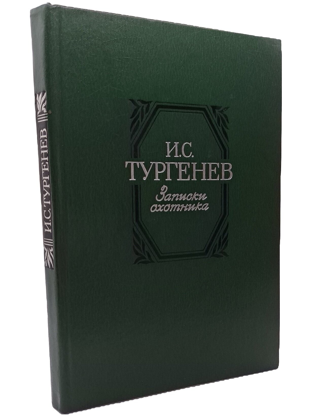 Записки охотника. Тургенев Иван Сергеевич. Художественная литература. 1984. Твердый переплет. 254 стр