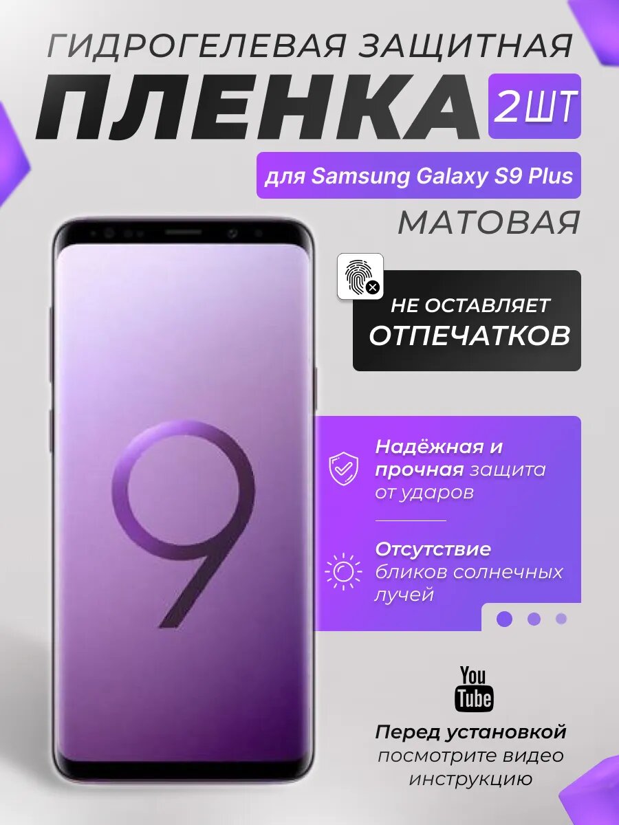Защитные гидрогелевые плёнки X-LanD для Samsung Galaxy S9 Plus, матовые, 2 шт.
