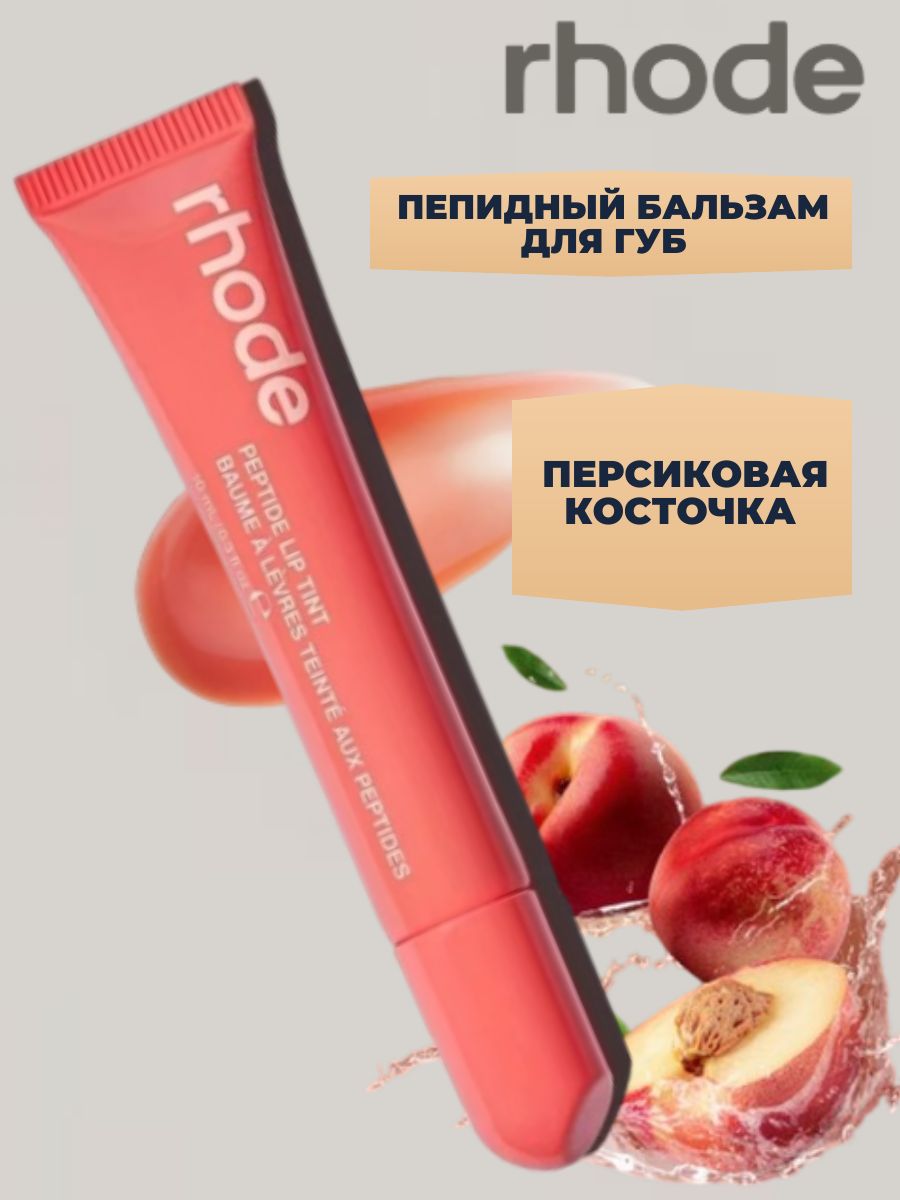 Пептидный бальзам для губ Rhode peptide lip treatment Peach pit (Персиковая косточка) 10 мл.
