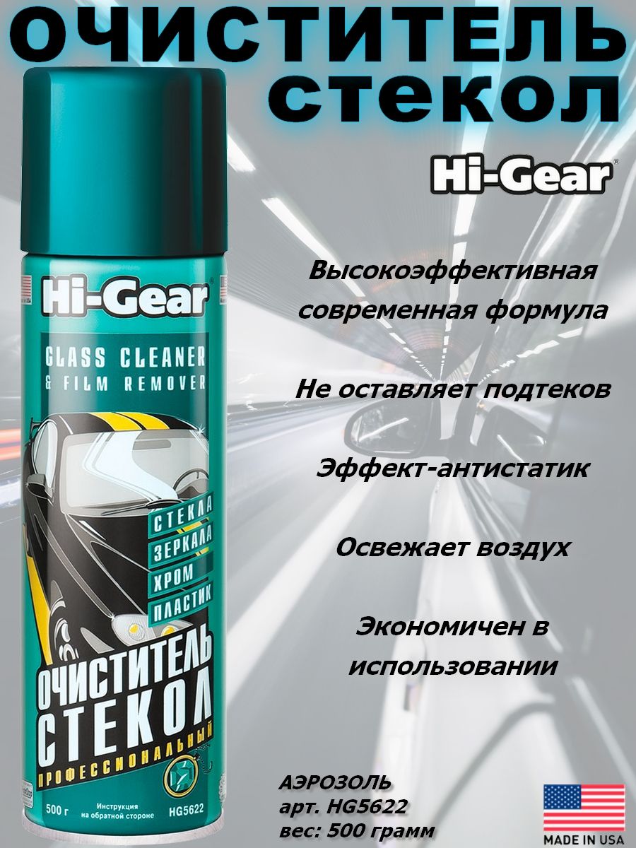 Очиститель стекол Hi-Gear "HG5622", профессиональный, аэрозоль, 650 мл (500 гр)