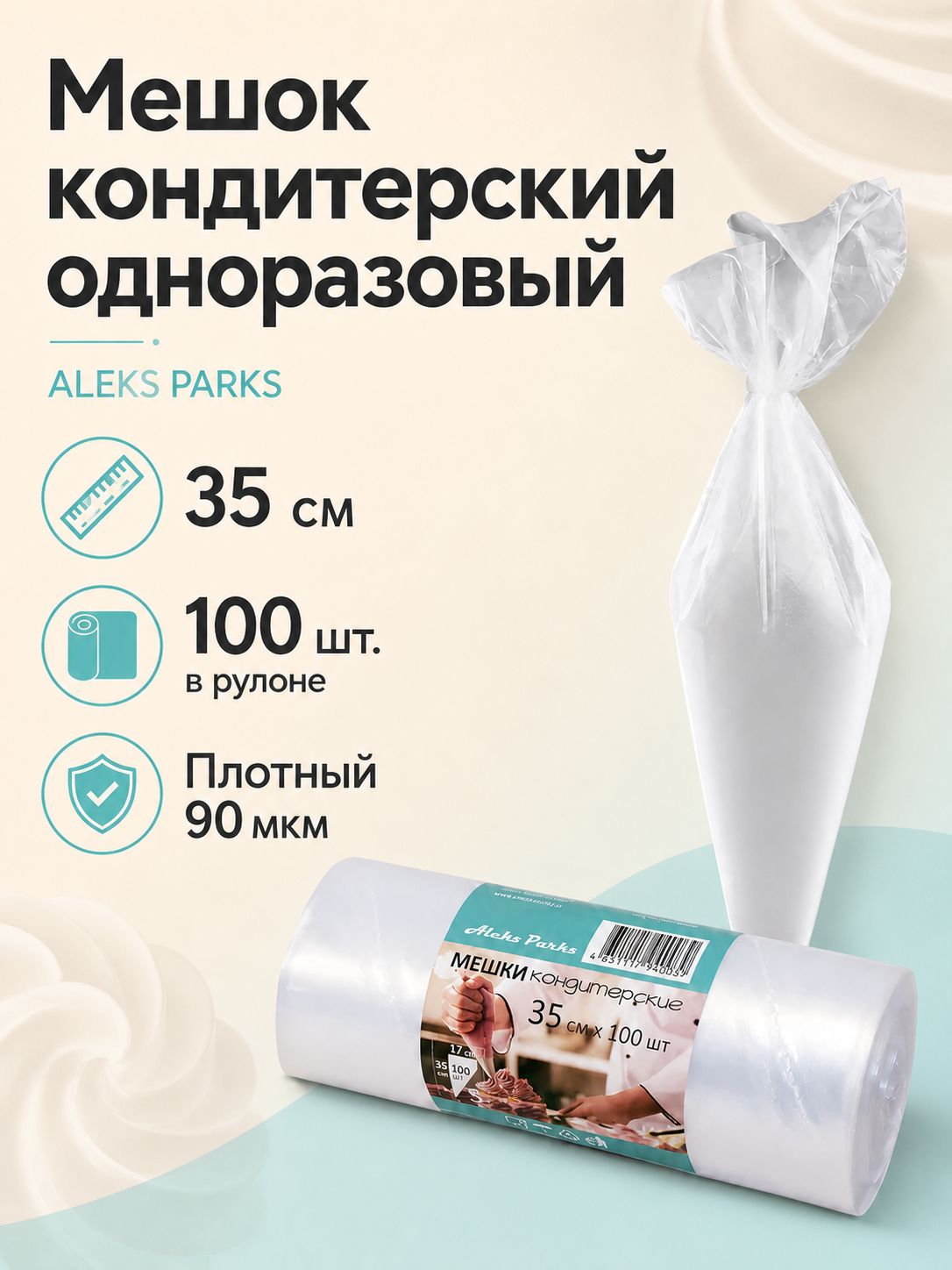 Кондитерский мешок одноразовый плотный кулинарный 35 см набор 100 штук в рулоне, для выпечки и десертов, без насадок, 90 мкм, Aleks Parks