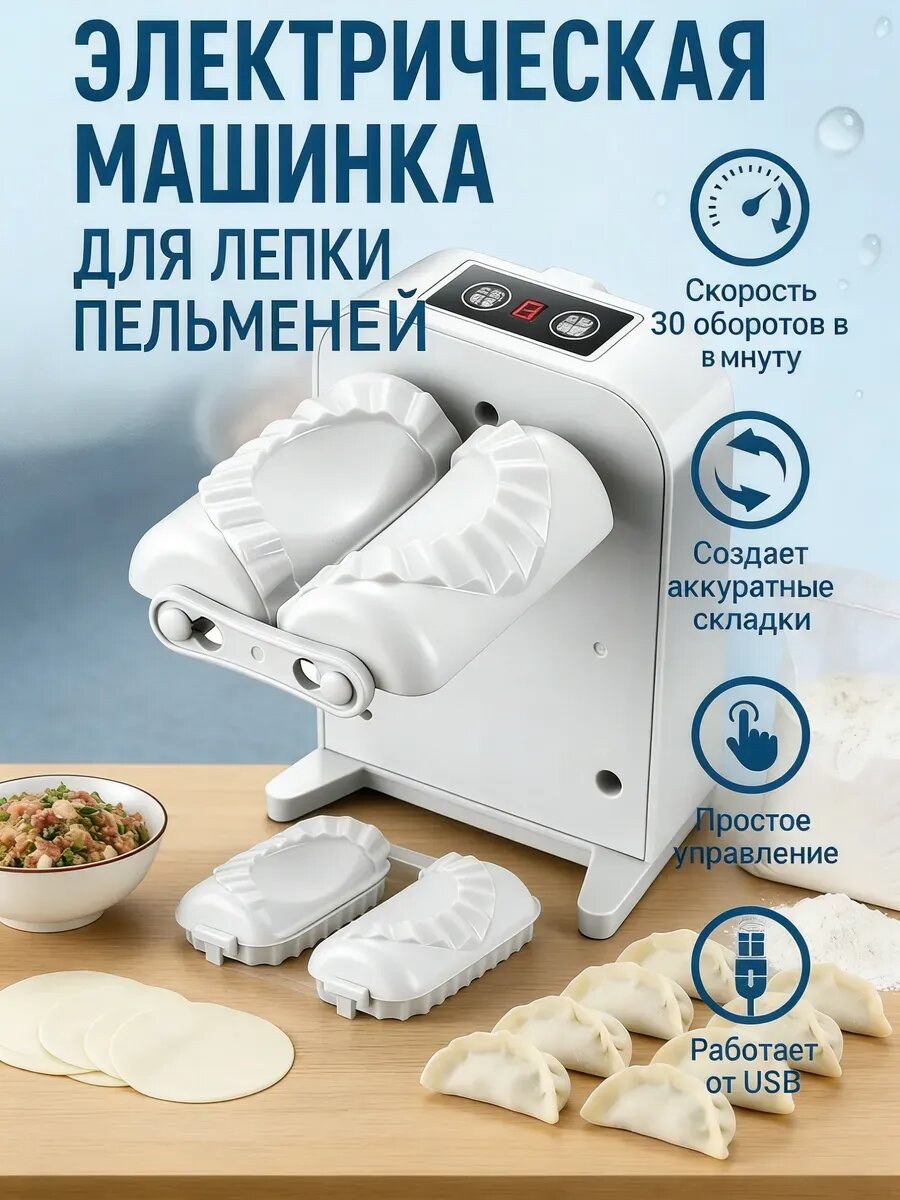 Пельменница автоматическая