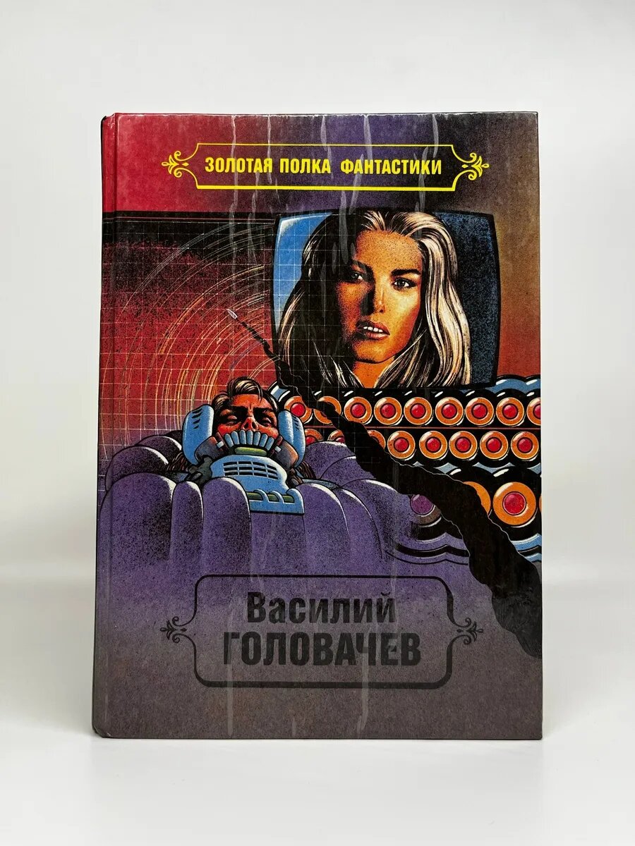 В. Головачев. Том 6. Избранные произведения. Реликт