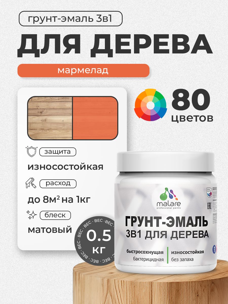 Акриловая Грунт-Эмаль 3 в 1 Malare для деревянных поверхностей/ краска по дереву с антисептическим эффектом/ быстросохнущая моющаяся без запаха матовая, мармелад, 0.5 кг