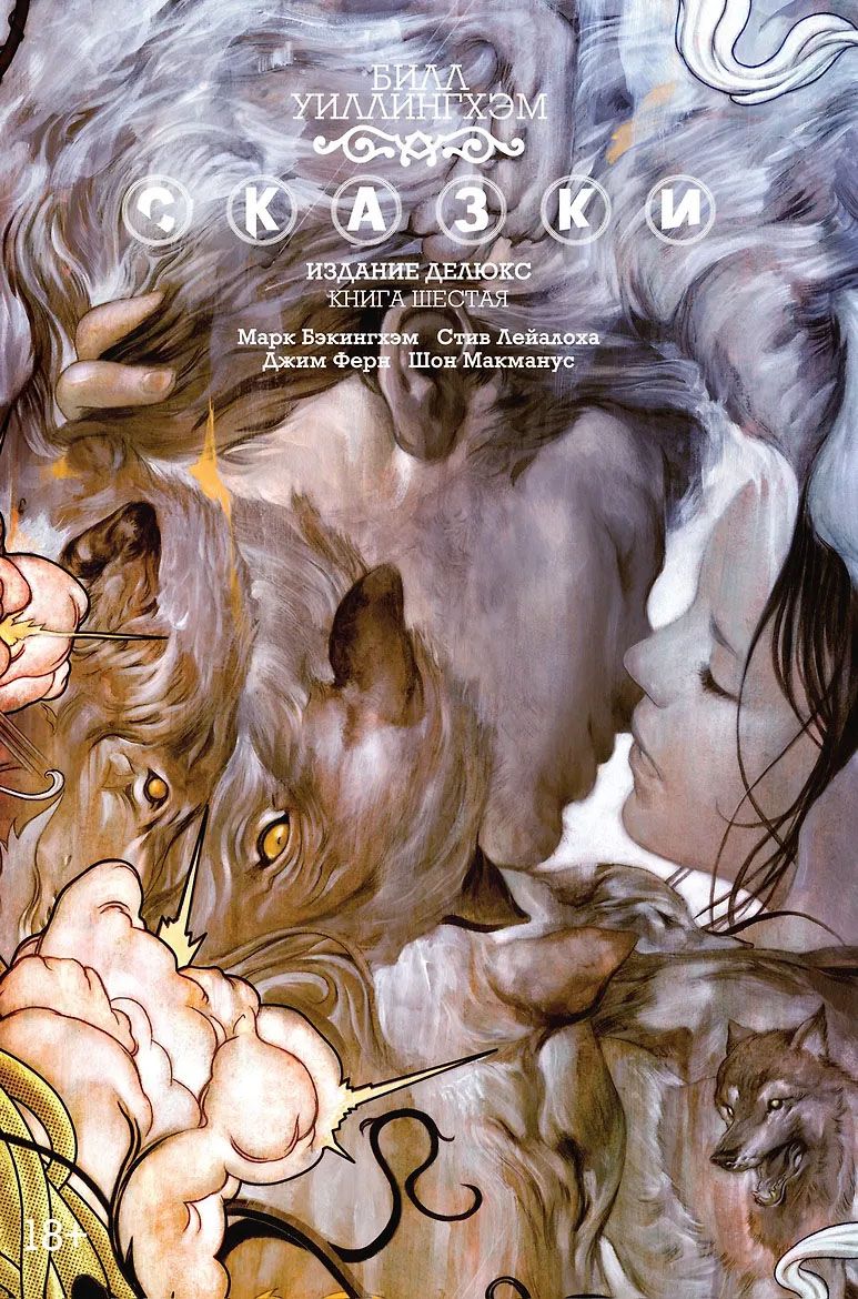 Комикс: Сказки. Книга 6 | Уиллингхэм Билл