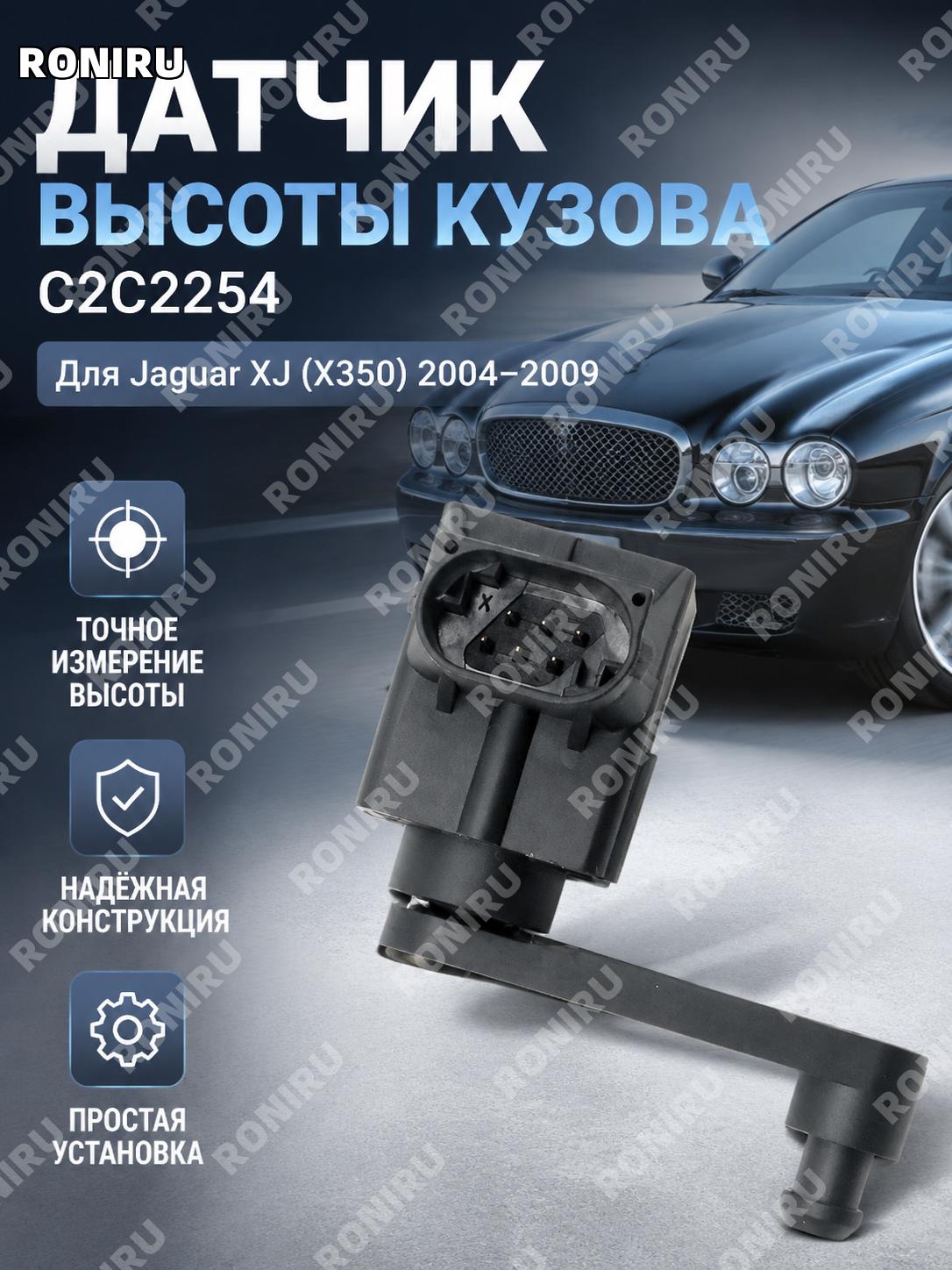 Датчик высоты кузова C2C2254 для Jaguar XJ (X350) 2004-2009, автомобильный сенсор уровня кузова для замены детали